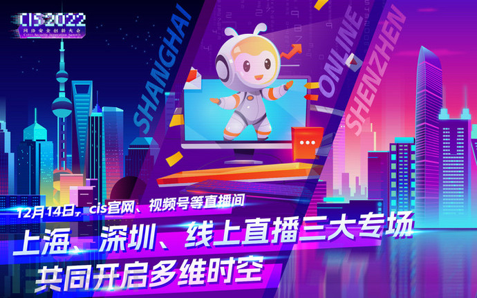15W人共聚多维时空，CIS 2022网安大会持续火热