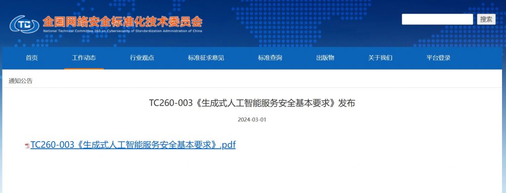 TC260-003《生成式人工智能服务安全基本要求》发布