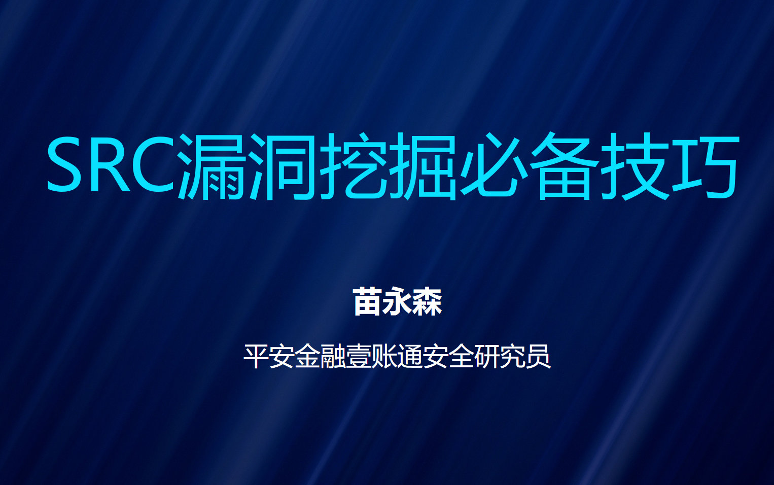 SRC漏洞挖掘必备技巧
