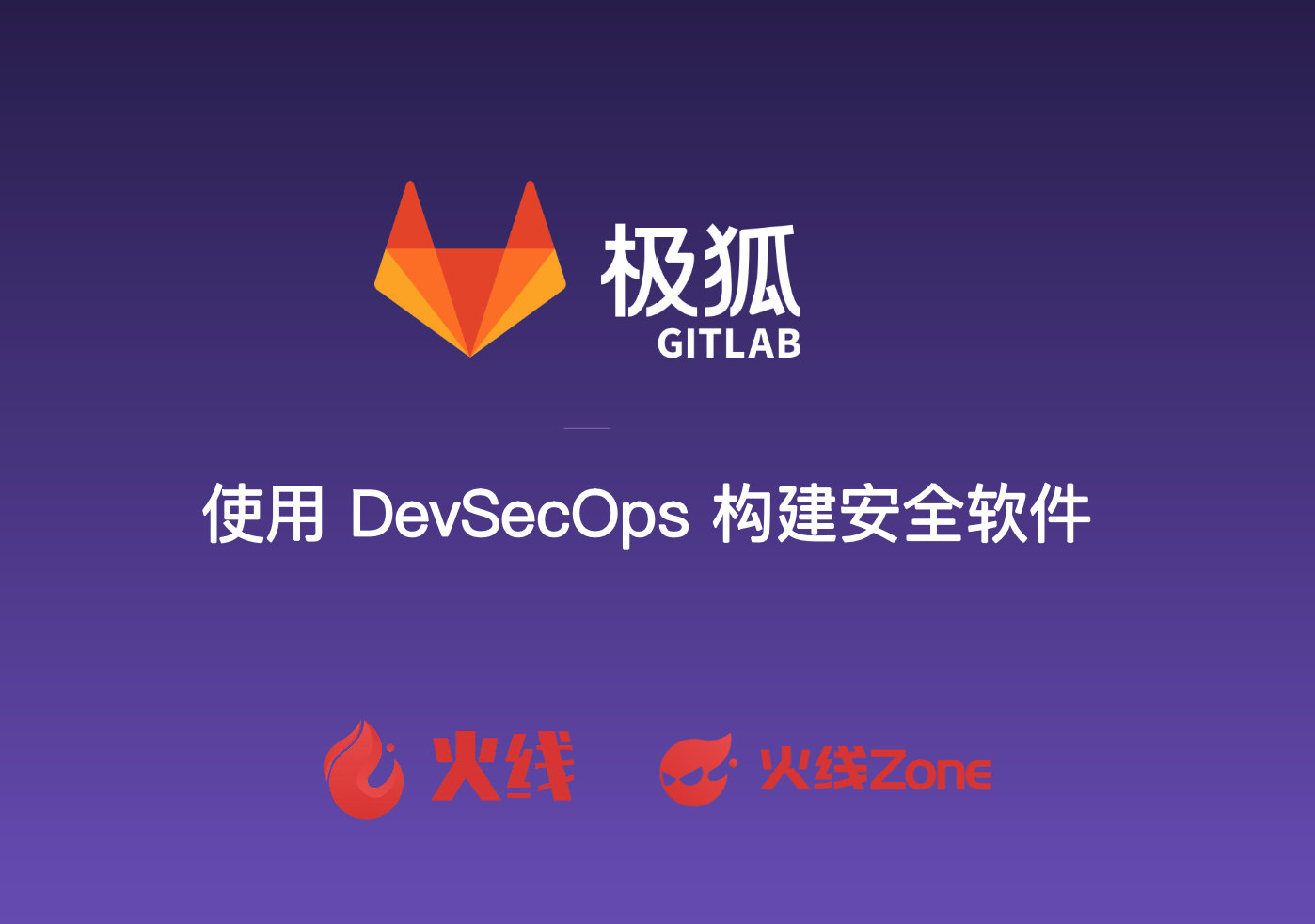 使用 Devsecops 构建安全软件