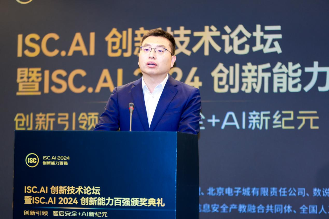 ISC.AI 2024创新能力百强重磅出炉，全面覆盖百余数字安全及AI大模型厂商