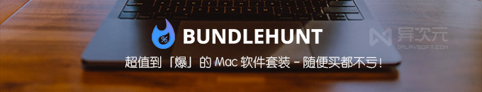 超值到爆的 BundleHunt 正版 Mac 软件套装 - 49 款正版应用 APP 随意挑！